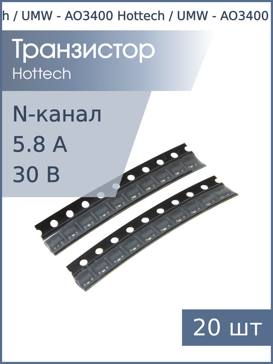 Транзистор AO3400 (AO1T) SOT-23 Hottech UMW (упаковка 20шт) N-канал 30В 5.8А