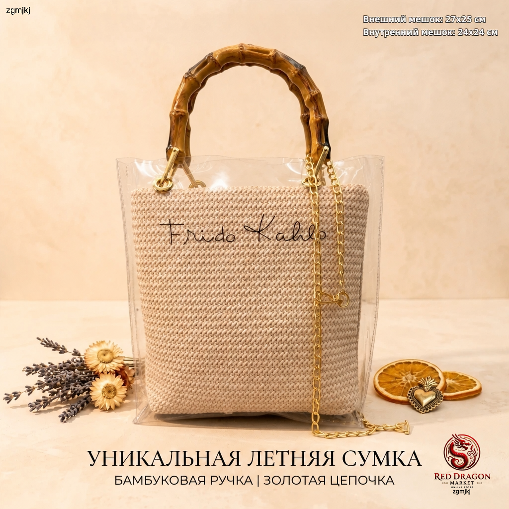 Прозрачная сумка-шопер из ПВХ с плетёным внутренним мешком, бамбуковой ручкой и цепочкой - Беж.