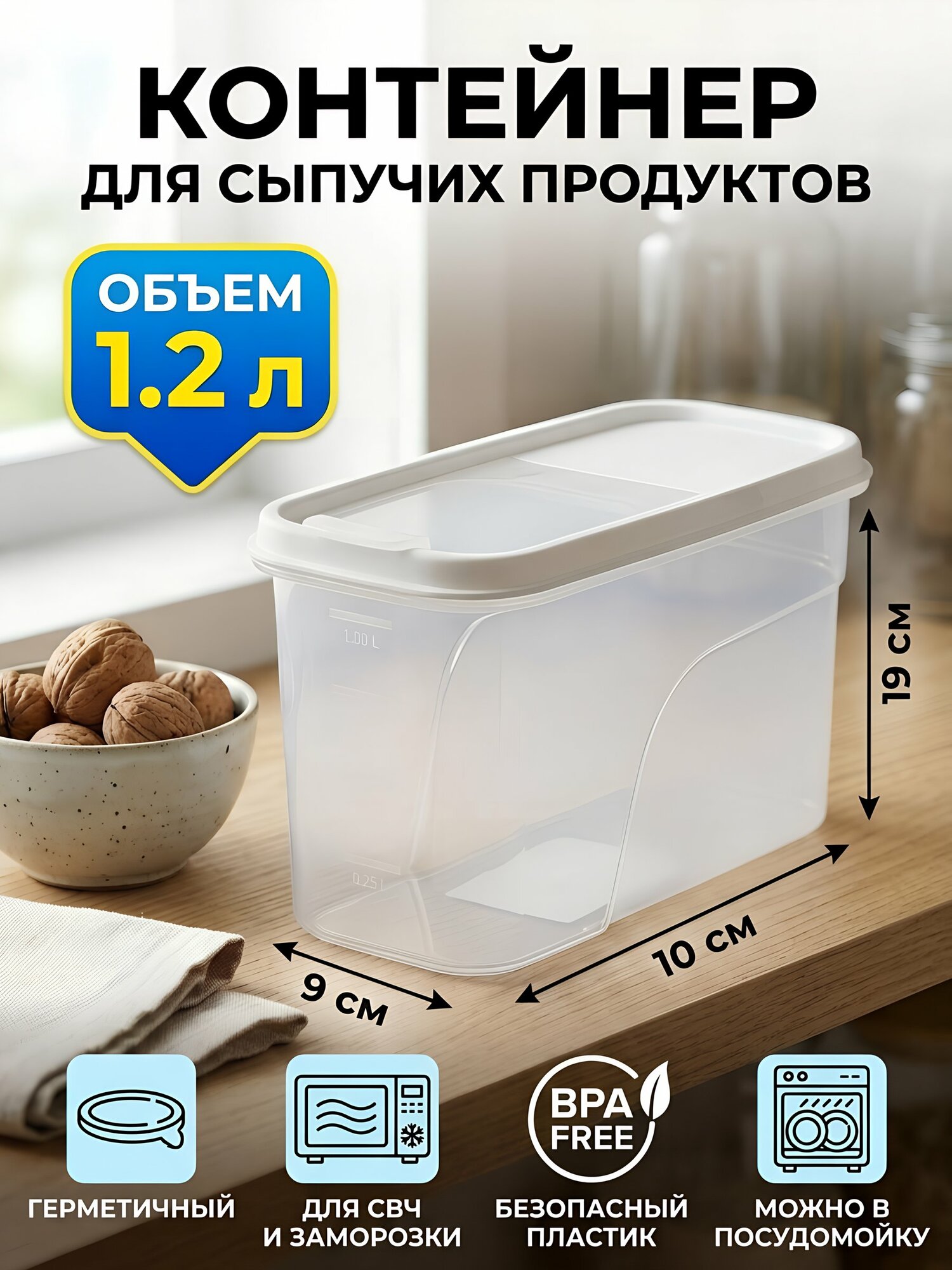 Контейнер для сыпучих продуктов Violet 1.2 л, прямоугольный пластиковый бокс с крышкой, герметичный, белый, 19х9х10 см
