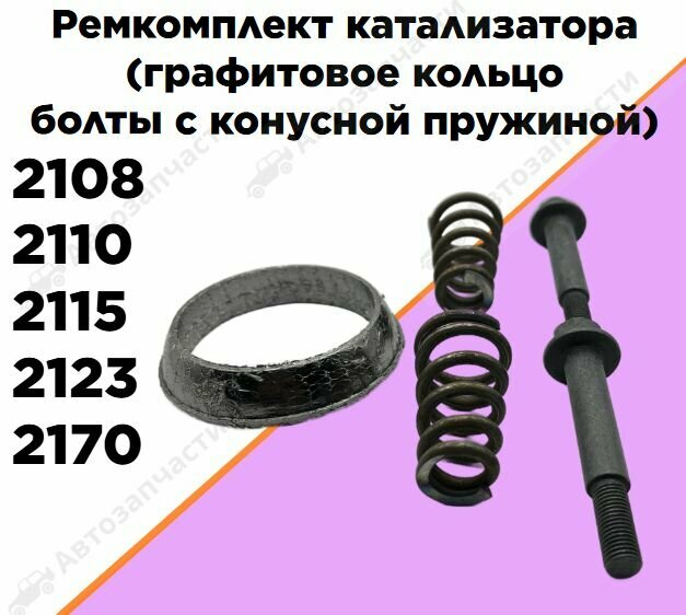 Ремкомплект катализатора 2110-2112 (графитовое кольцо, болты с конусной пружиной)