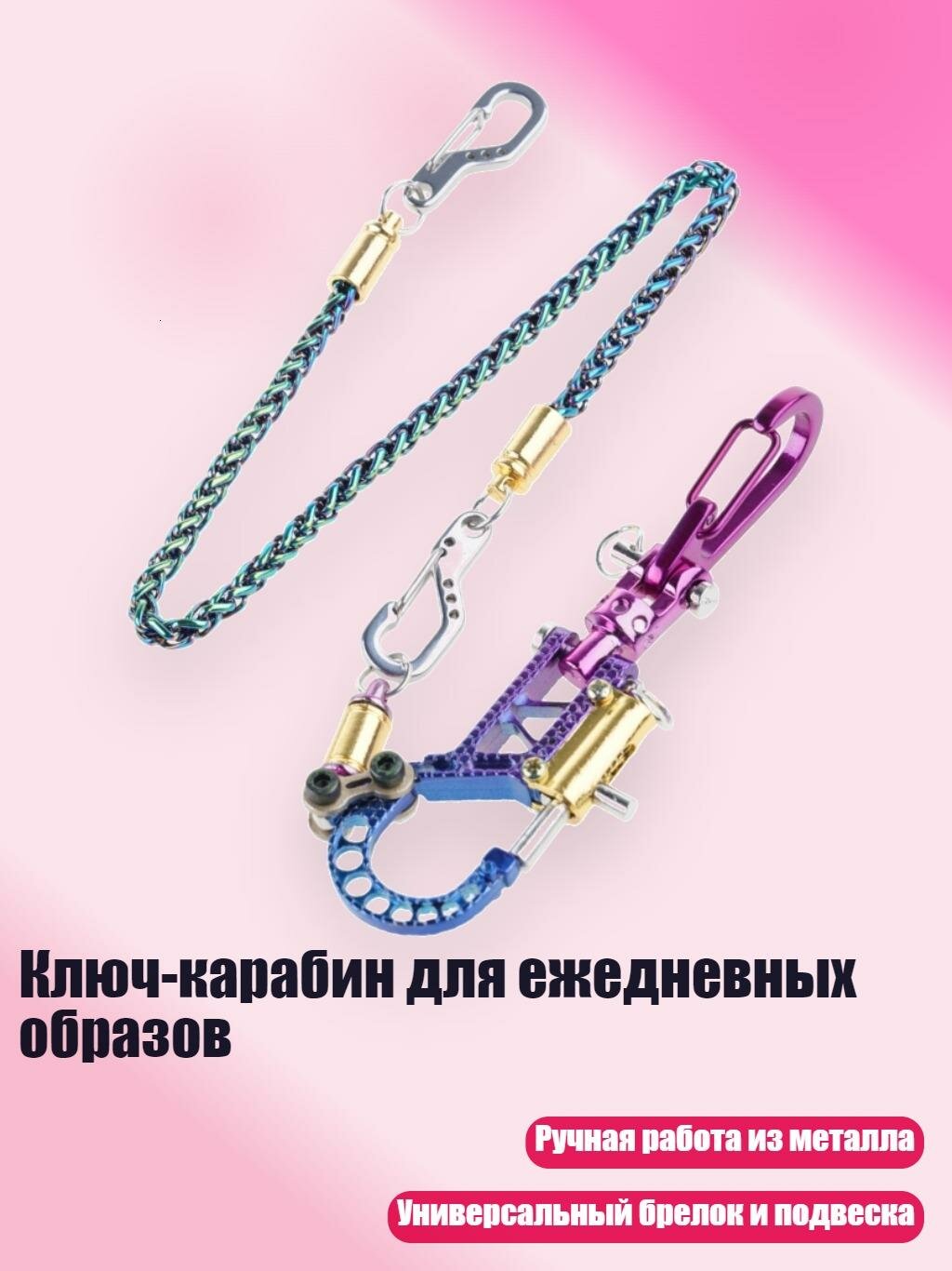 Ключ-карабин для ежедневных образов, Цвет