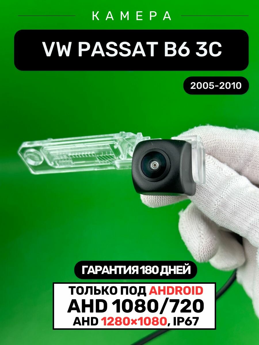 Камера заднего вида VW Passat B6 3C (2005-2010), HD 1280x1080, защита IP 67