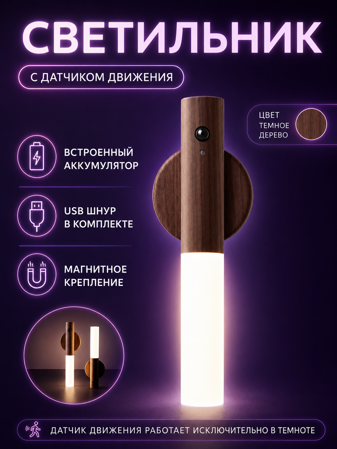 Умный светильник беспроводной с датчиком движения, Настенный светильник ночник светодиодный, Темное дерево