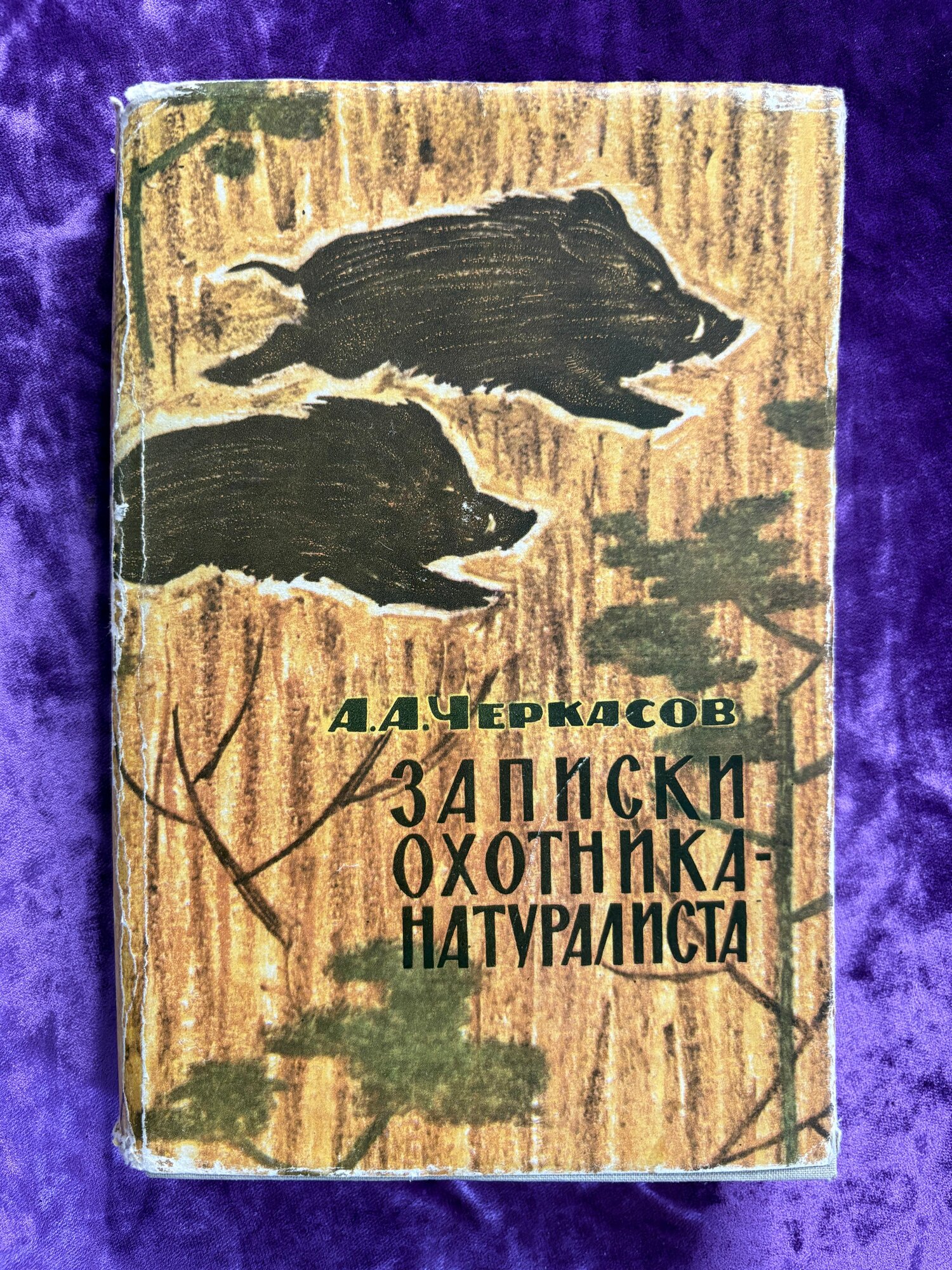 Записки охотника-натуралиста