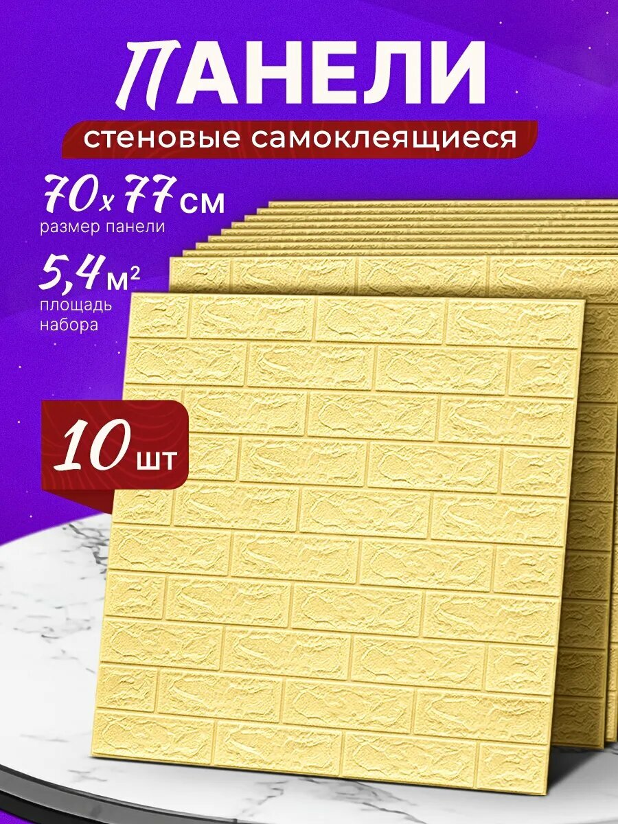 Самоклеящиеся панели плитка для стен 70x77