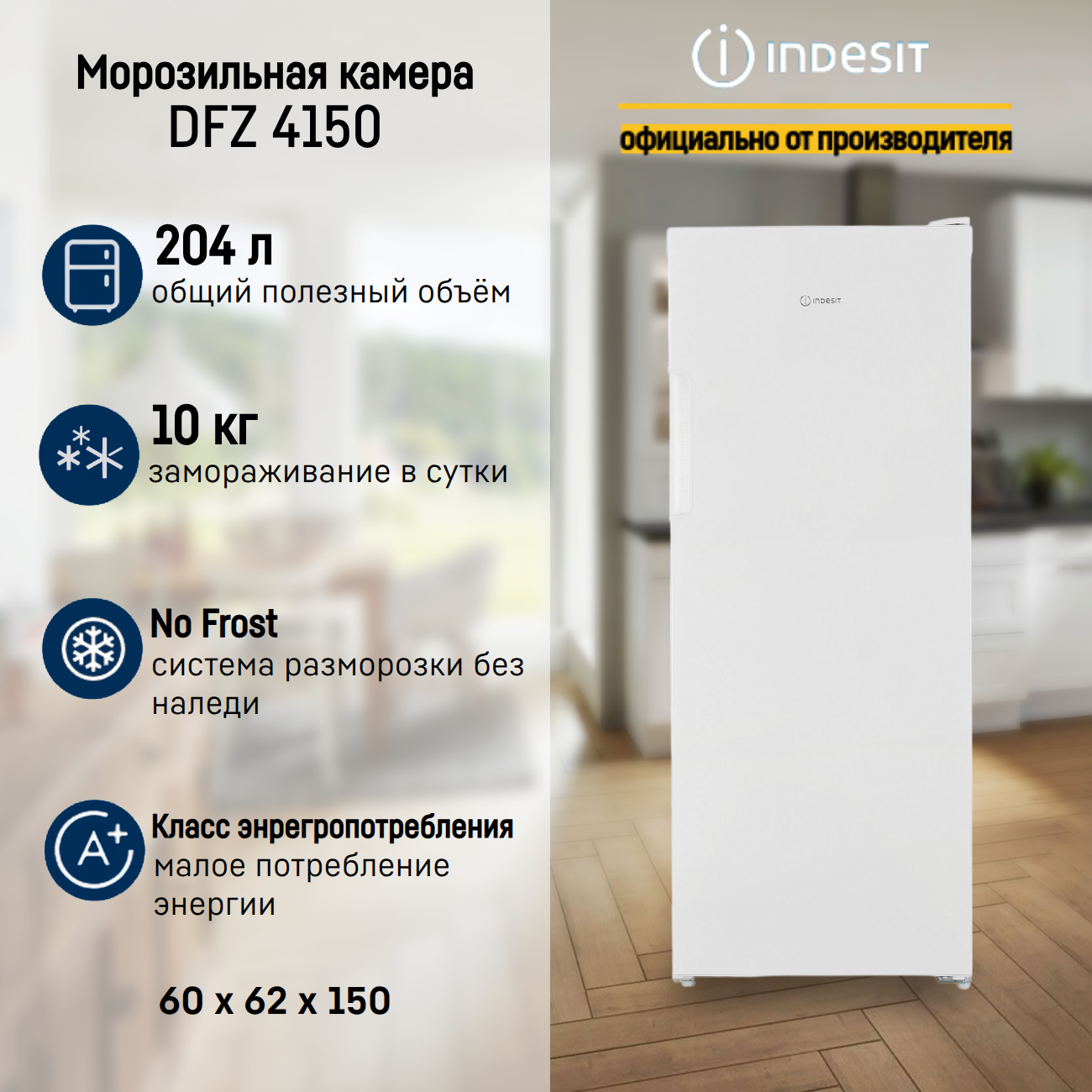 Морозильная камера Indesit DFZ 4150, No Frost, полезный объем 204 литра, белая