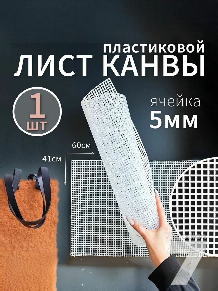Канва пластиковая для вышивания и вязания лист 60*41 см. Цвет белый. Основа для сумки.