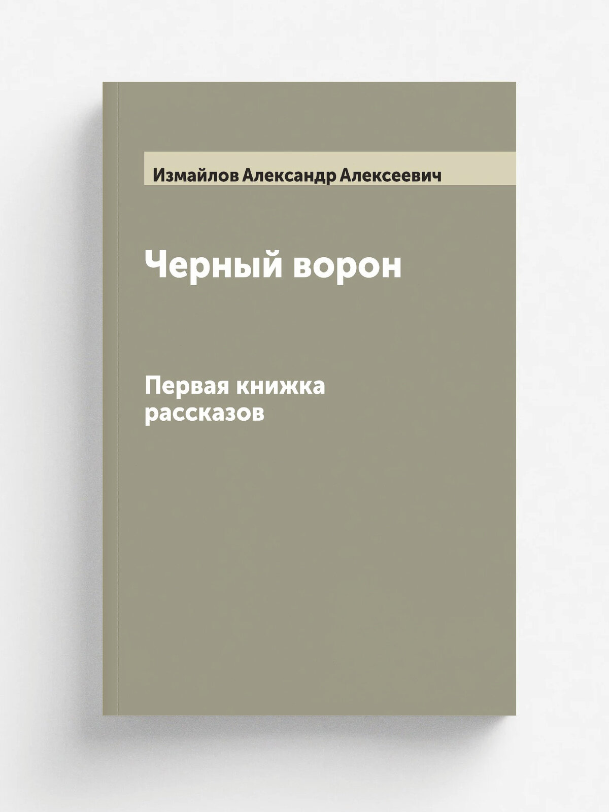 Черный ворон. Первая книжка рассказов