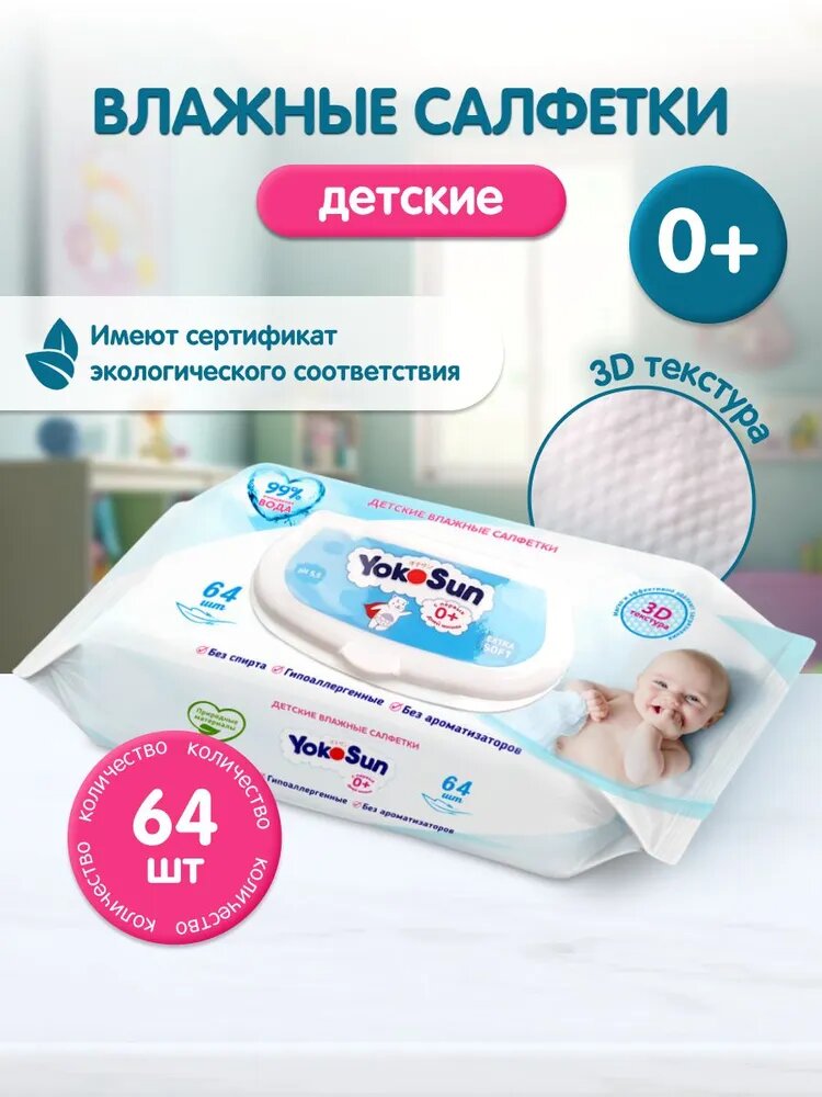 Детские влажные салфетки YokoSun, 64 шт