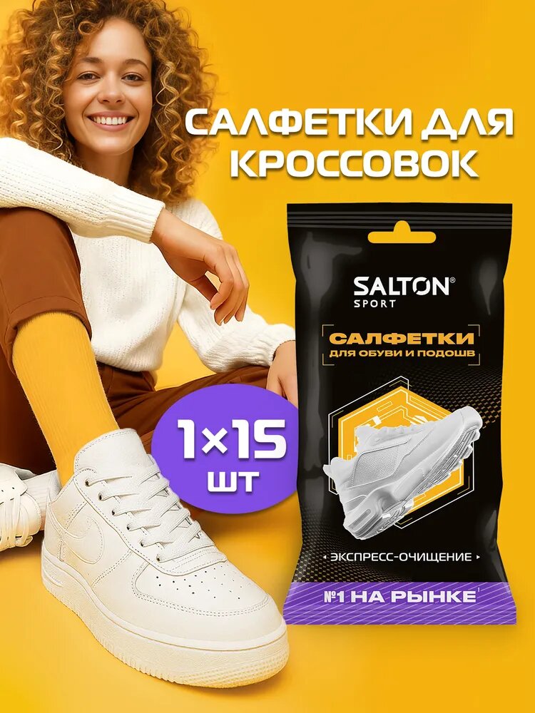 Влажные салфетки для очищения белой обуви и подошв, Salton Sport, салфетки для обуви, 15 шт.