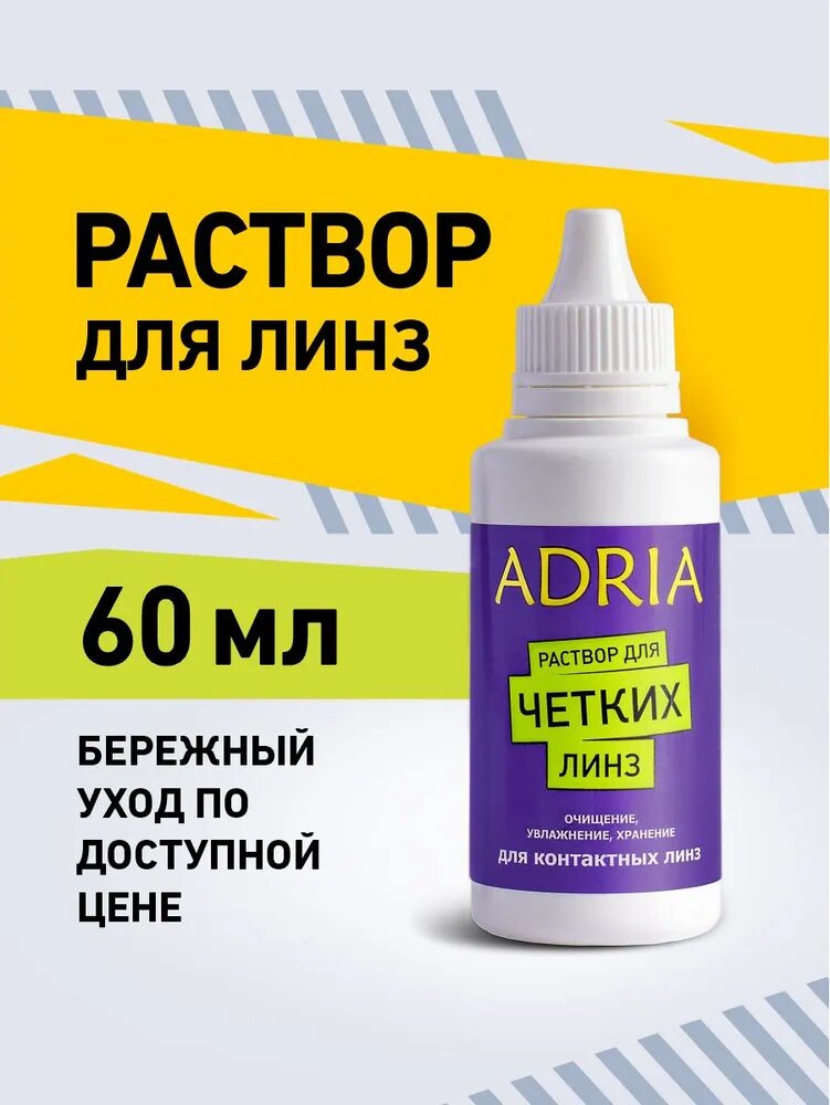 Раствор для контактных линз Adria 60 мл
