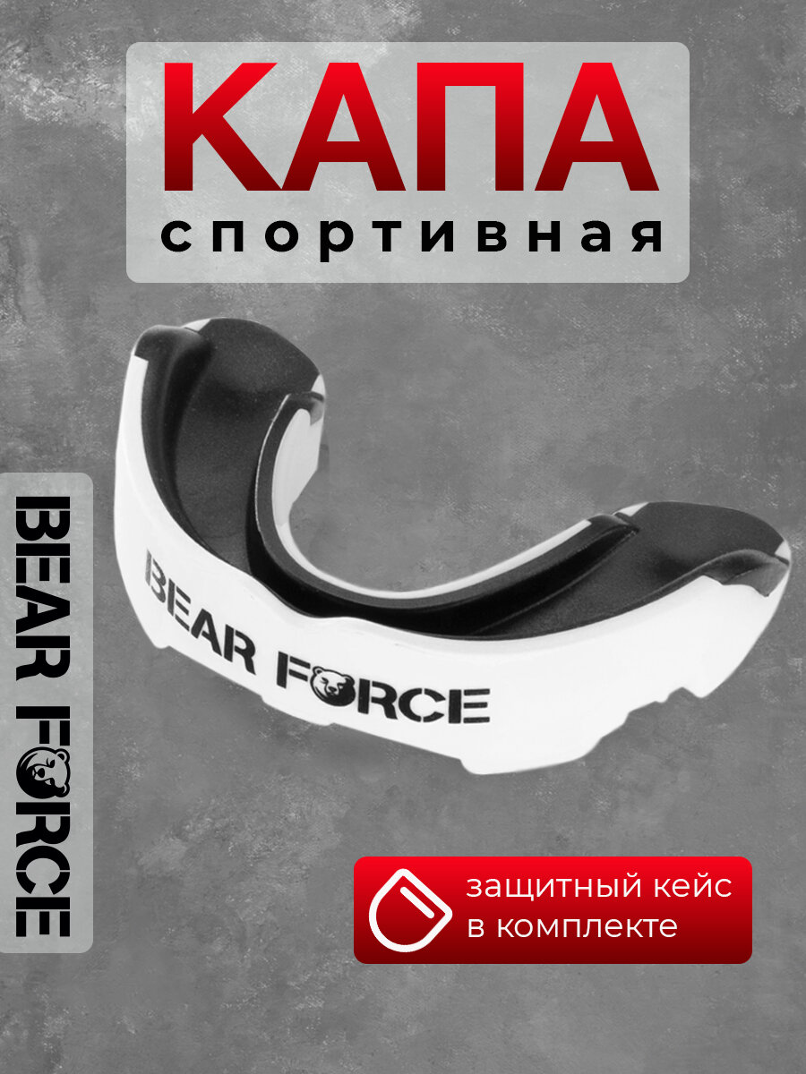 Капа боксерская взрослая одночелюстная BEAR FORCE белая для защиты зубов спортивная