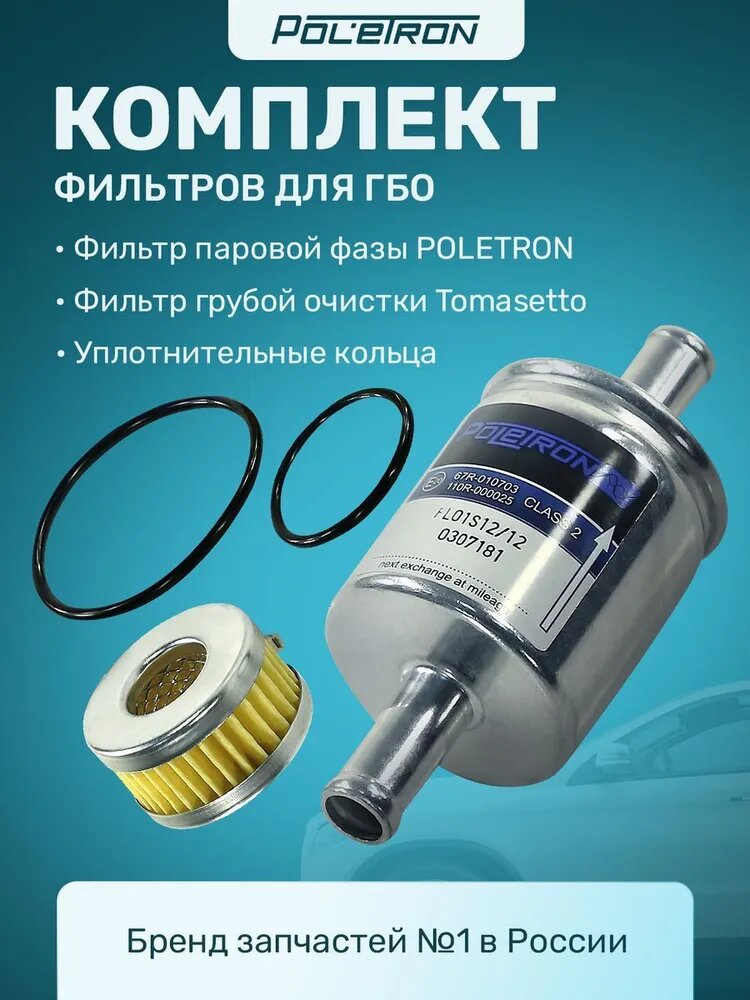Комплект фильтров ГБО 4 поколения / Фильтр для ГБО