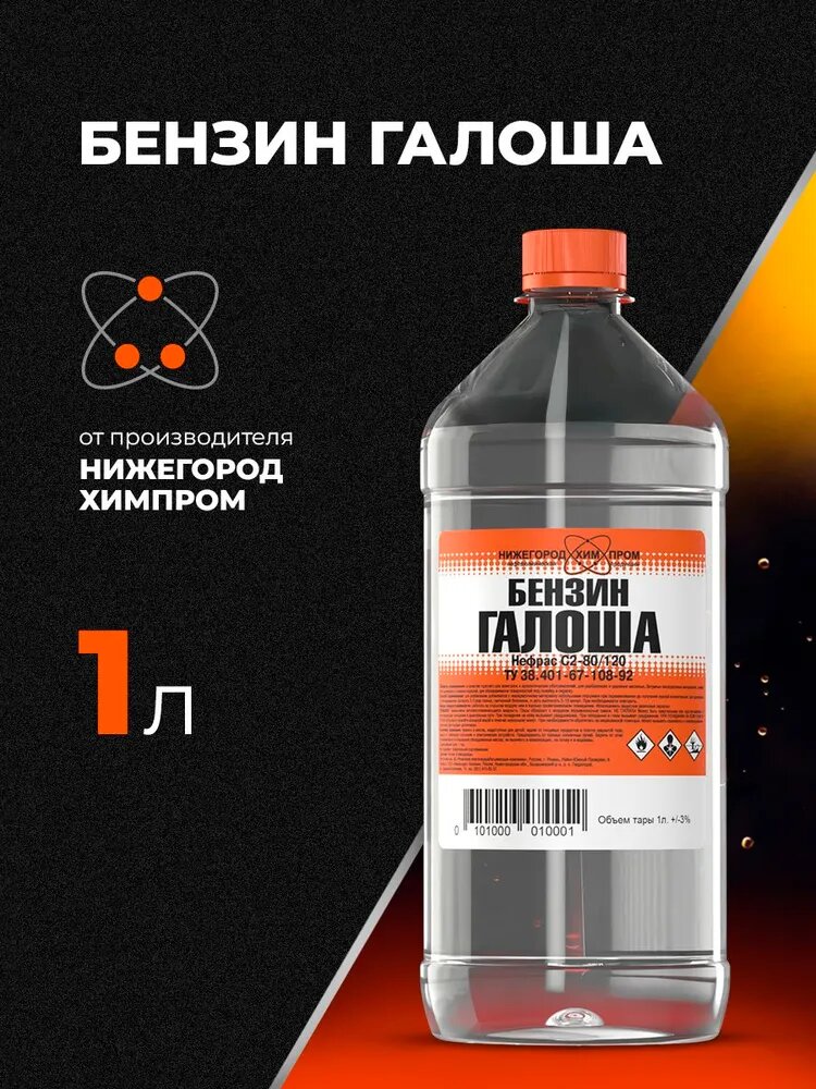 Бензин Галоша 1 л НижегородХимПром