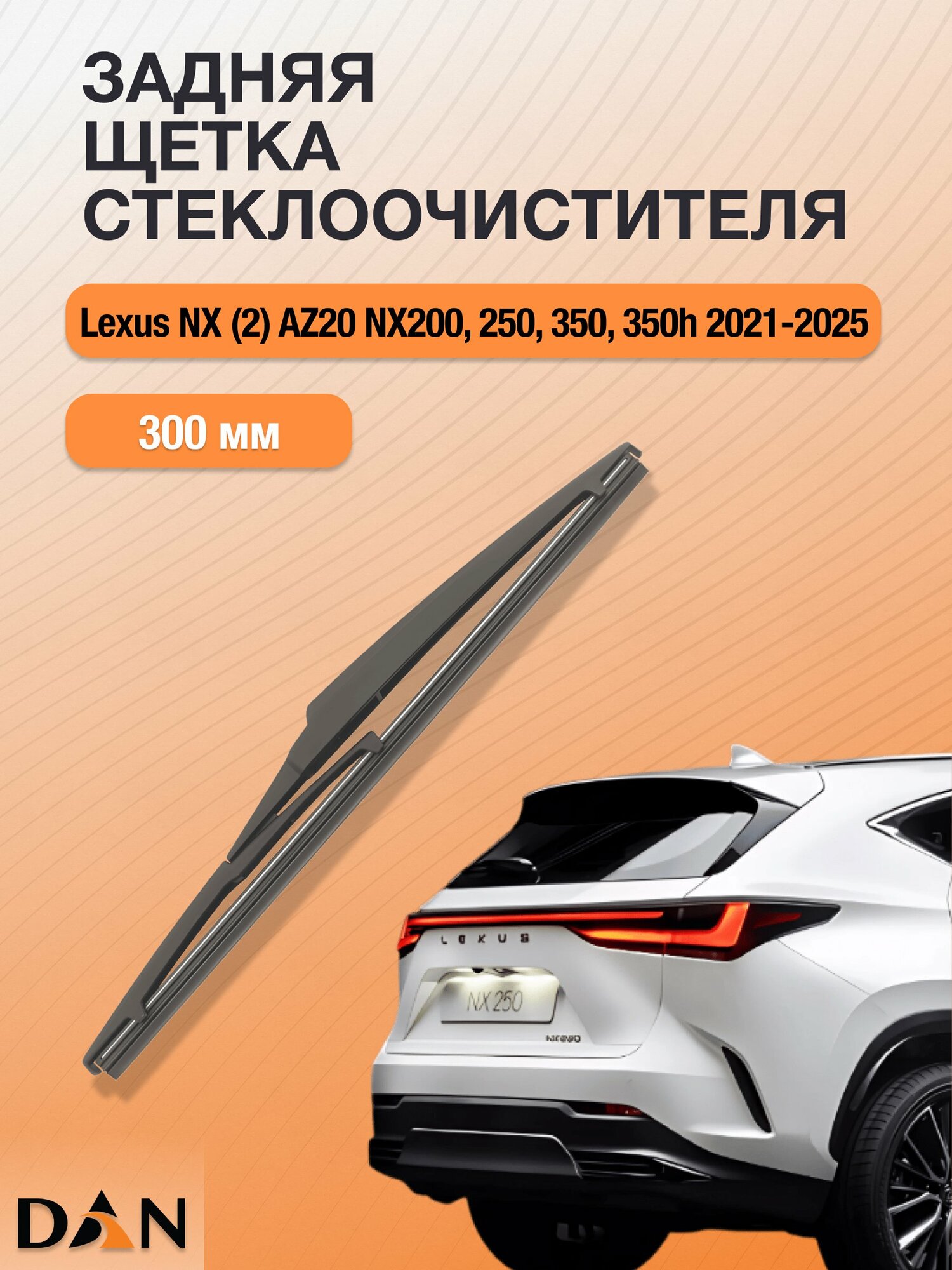 Задний дворник для Lexus NX (2) AZ20 NX200 NX250 NX350 NX350h / 2021 - 2025 / Задняя щетка 300 мм Лексус НХ DR30Е DAN