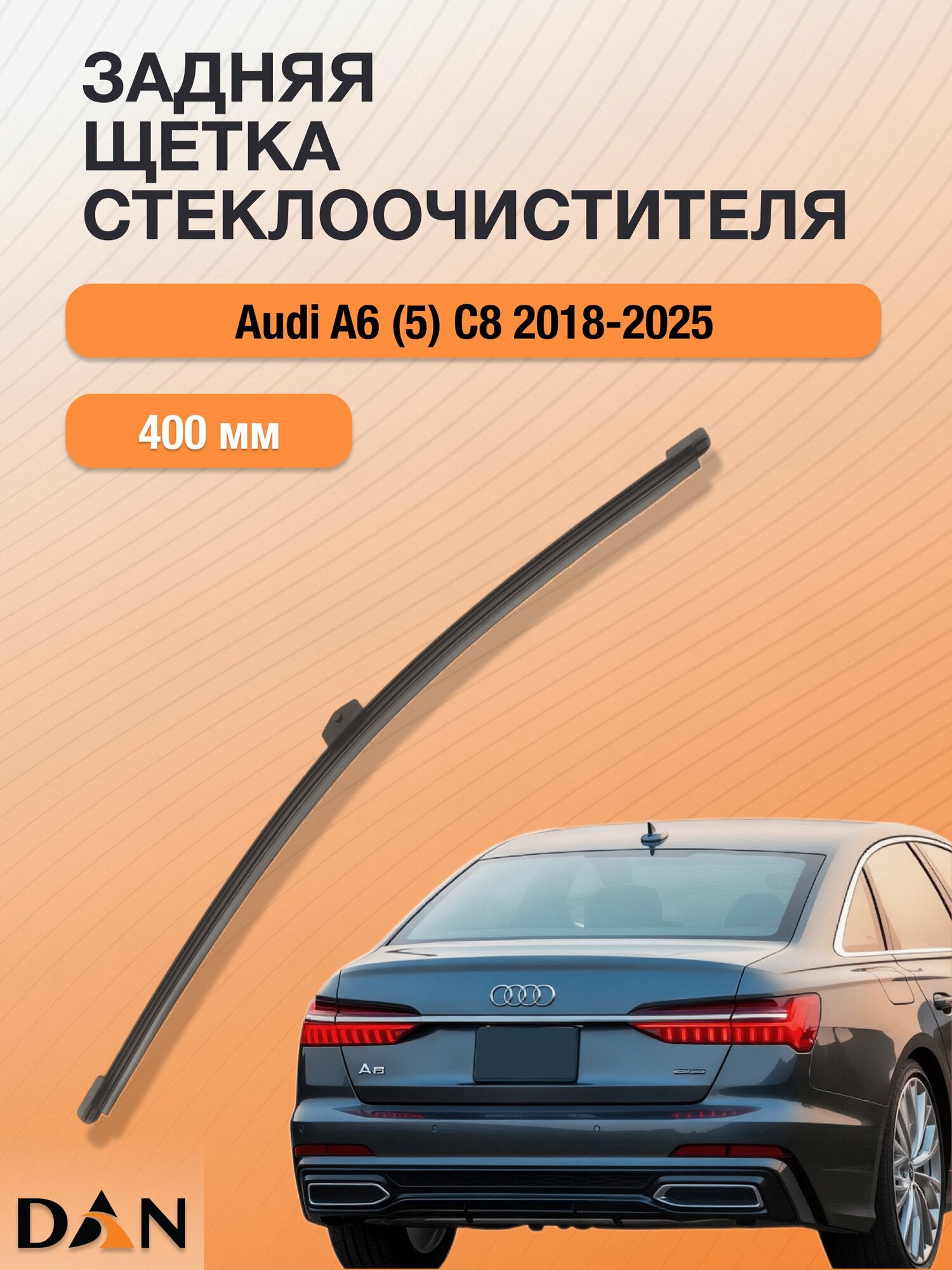Задний дворник для Audi A6 (5) C8 / 2018 - 2025 / Задняя щетка стеклоочистителя 400 мм Ауди А6 Авант Универсал