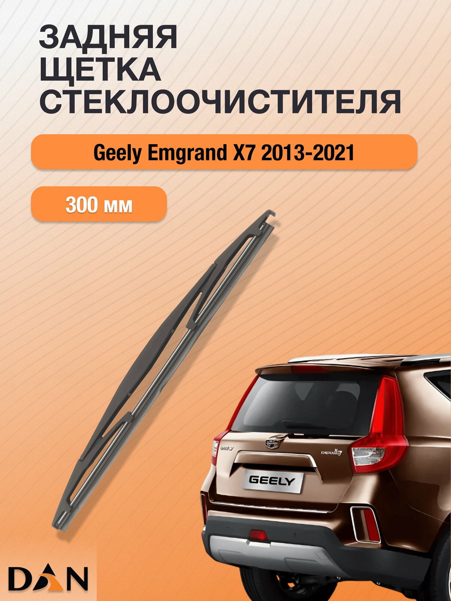 Задний дворник для Geely Emgrand X7 / 2013 - 2021 / Задняя щетка стеклоочистителя 300 мм Джили Эмгранд Х7