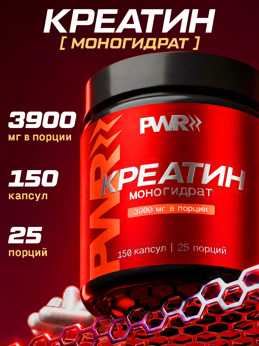 Креатин моногидрат капсулы, PWR, Creatine Monohydrate, спортивное питание для набора массы, роста мышц, выносливости, 150 капсул капсулы для спорта креатин для массы добавка для выносливости