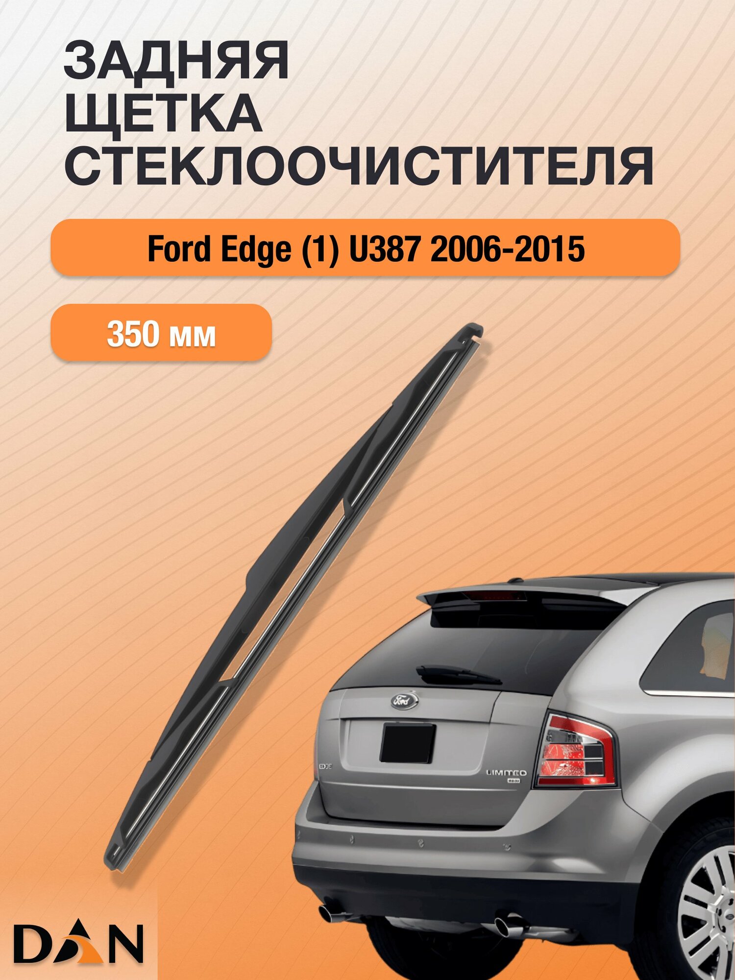 Задний дворник для Ford Edge (1) U387 / 2006 - 2015 / Задняя щетка стеклоочистителя 350 мм Форд Эдж