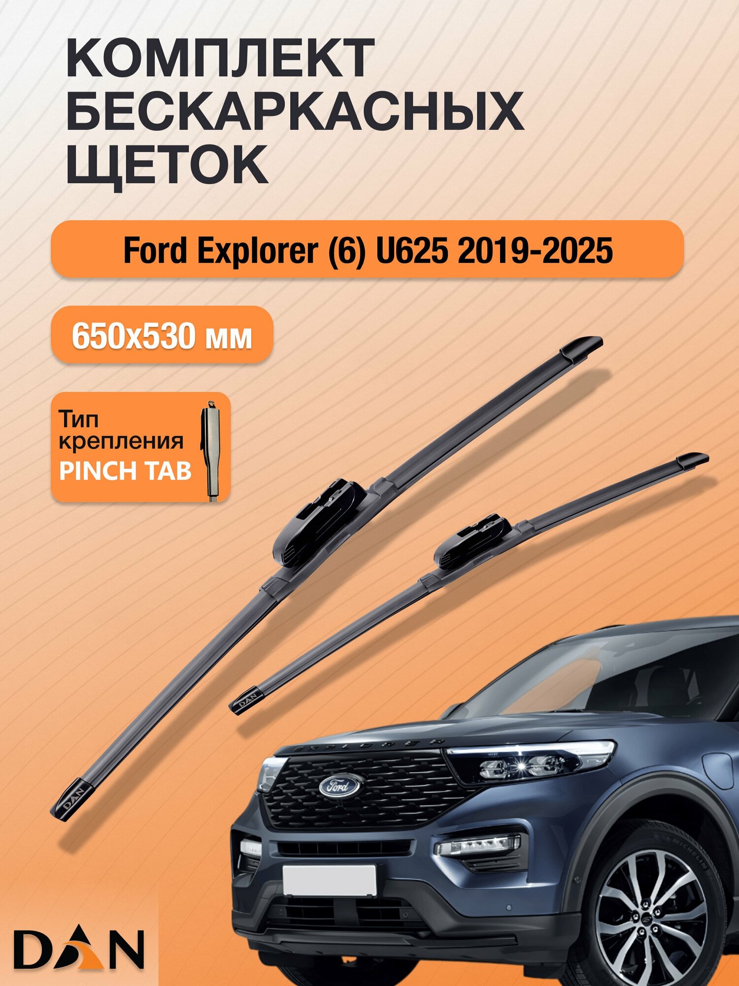 Дворники бескаркасные для Ford Explorer (6) U625 / 2019 - 2025 / Комплект щеток 650 530 мм Форд Эксплорер