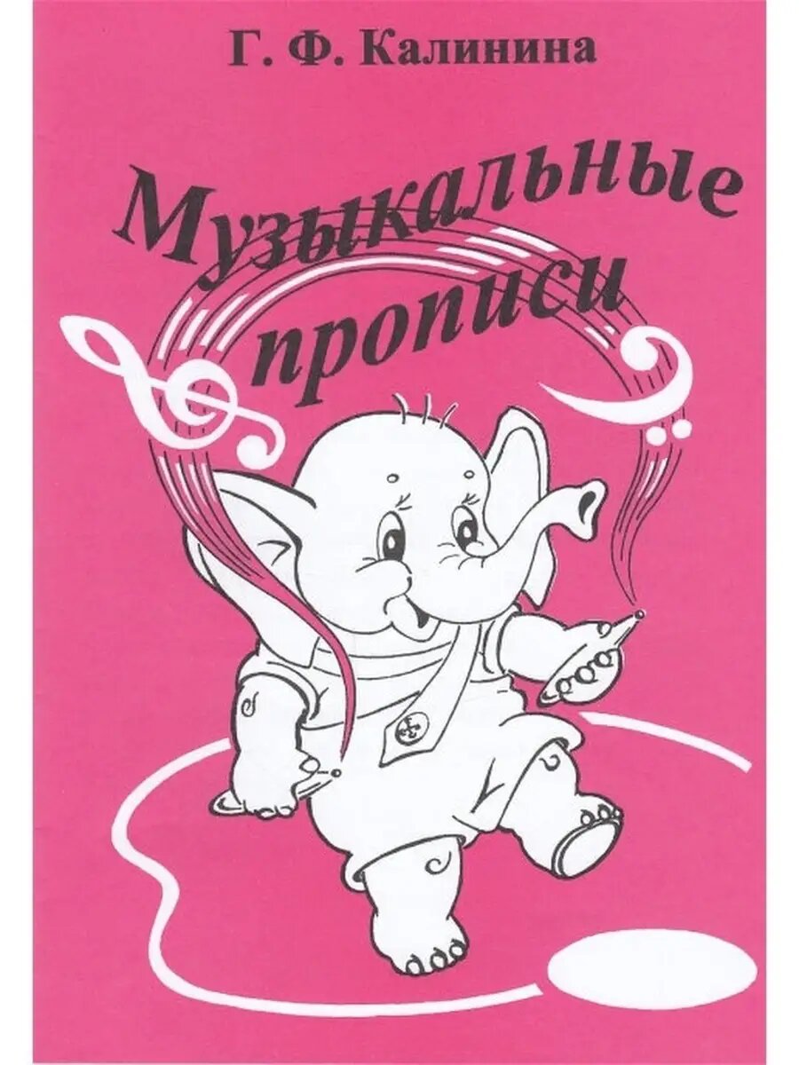 Музыкальные прописи Калинина Г. Ф.