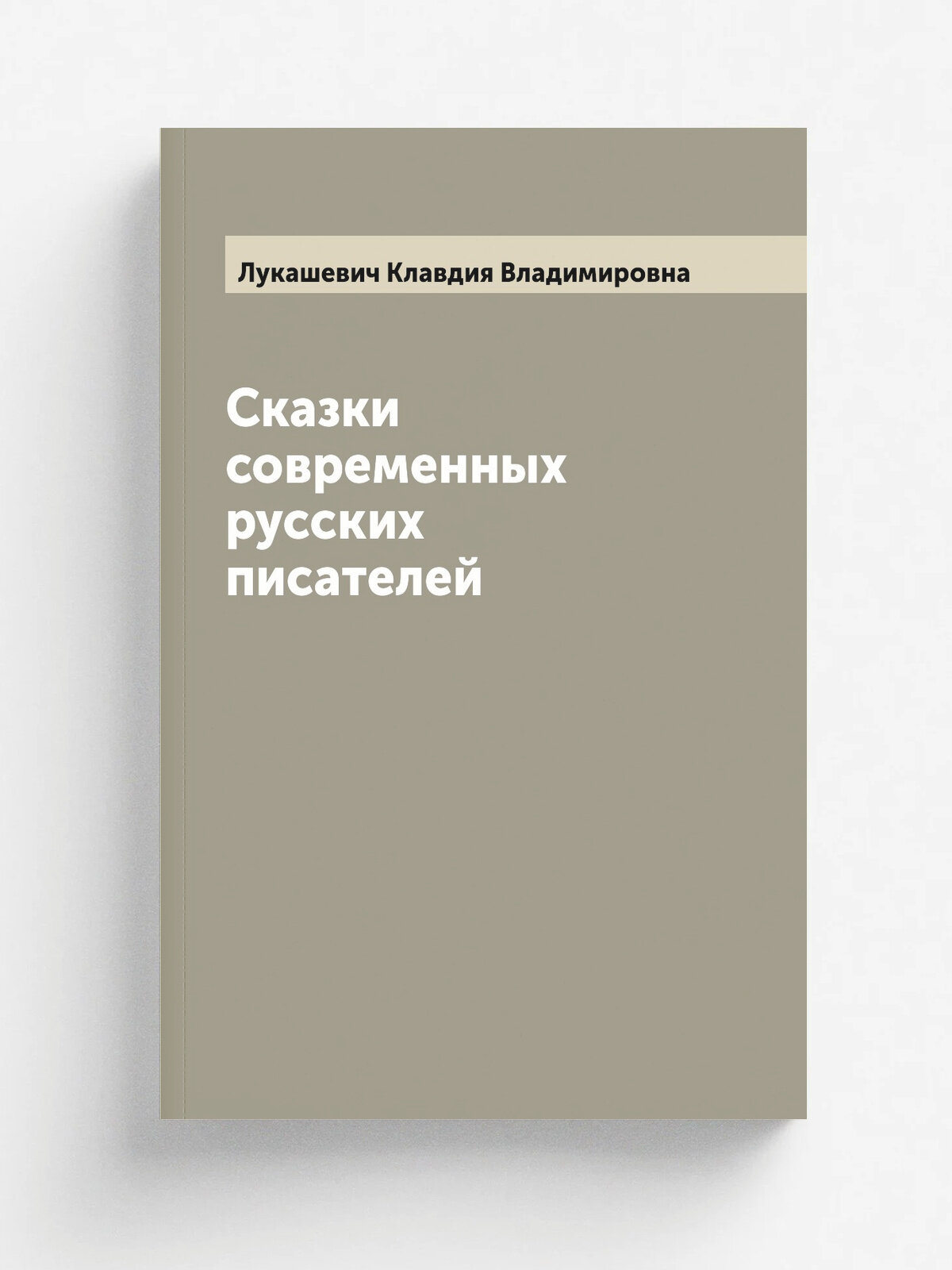 Сказки современных русских писателей