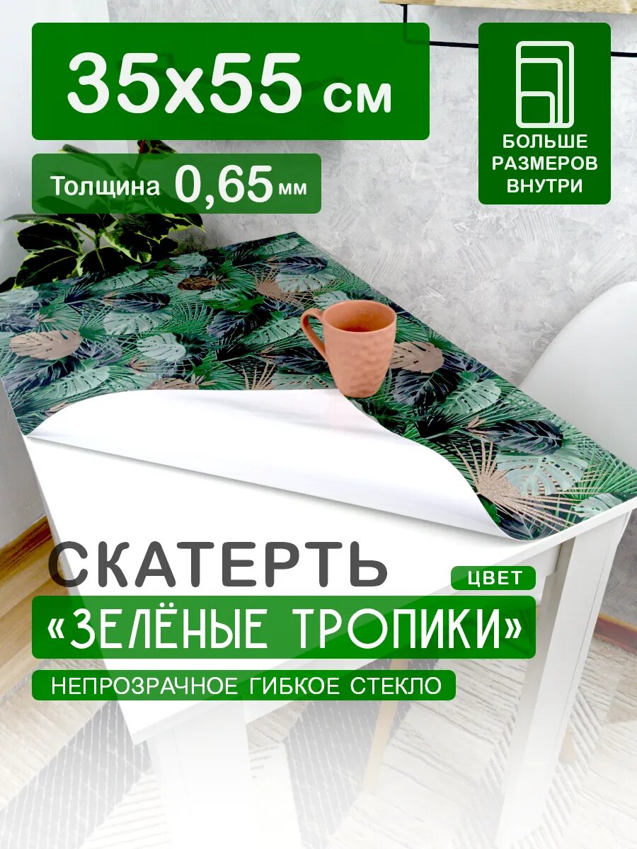 Гибкое стекло с рисунком 35 х 55 Скатерть на стол цветная ПВХ 0,65 мм
