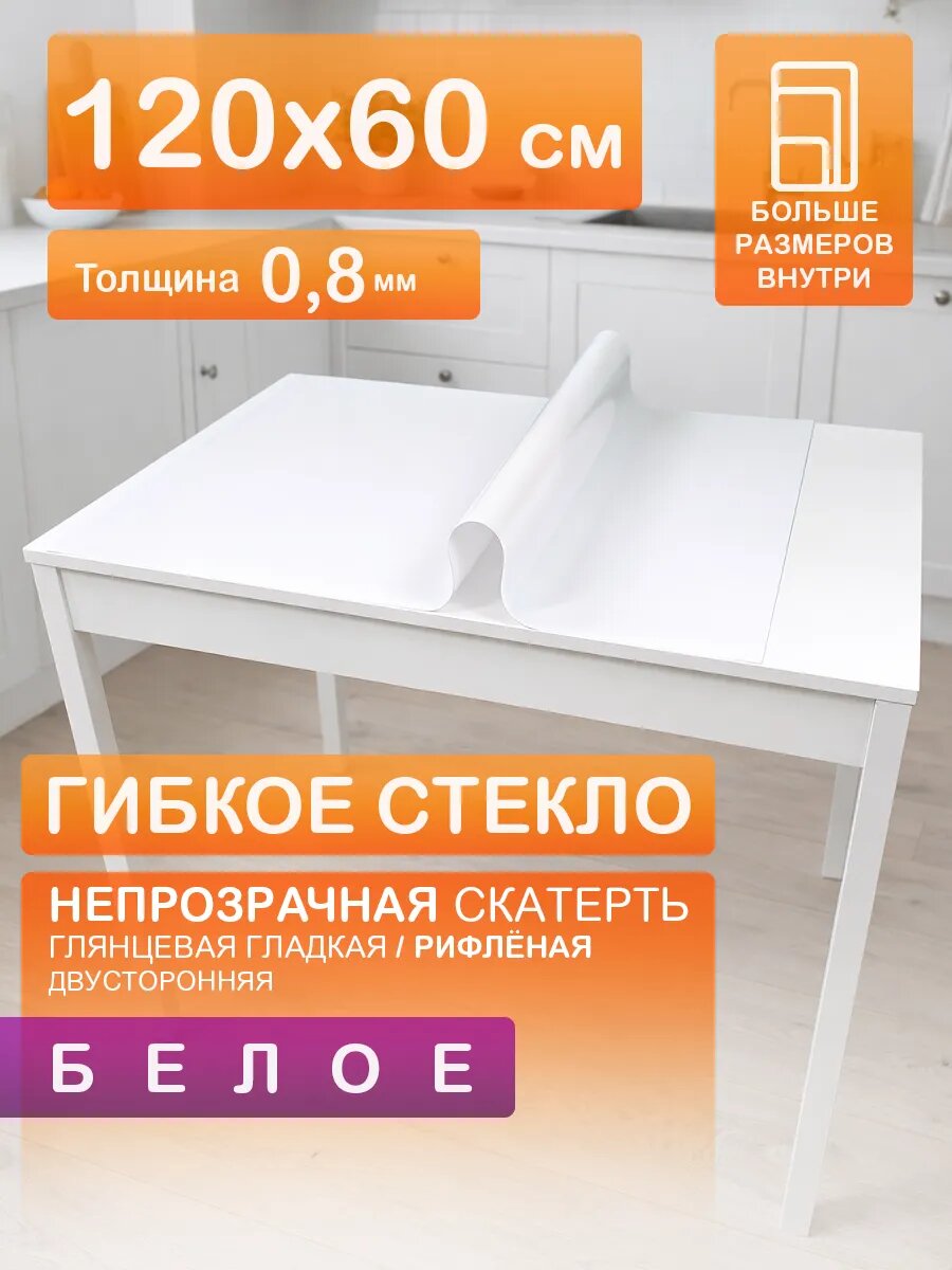 Гибкое стекло на стол. Белая непрозрачная скатерть 60 120