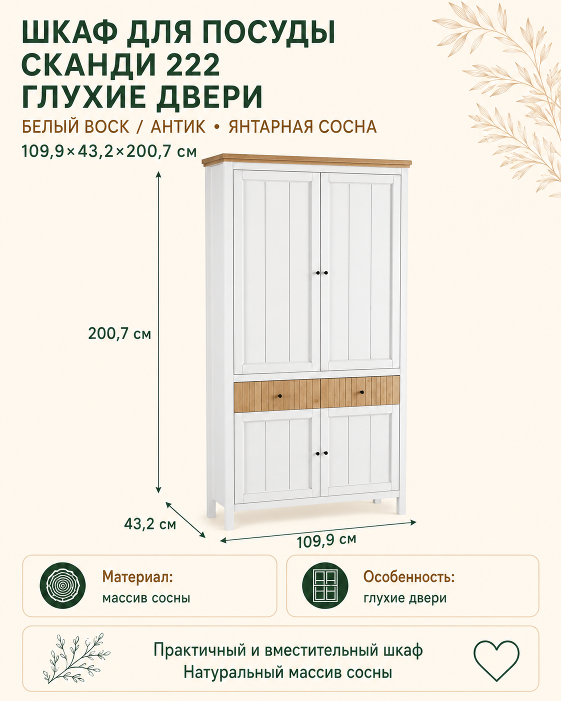 Шкаф для посуды Сканди 222 глухие двери 109,9х43,2х200,7 см, массив сосны, белый воск/антик
