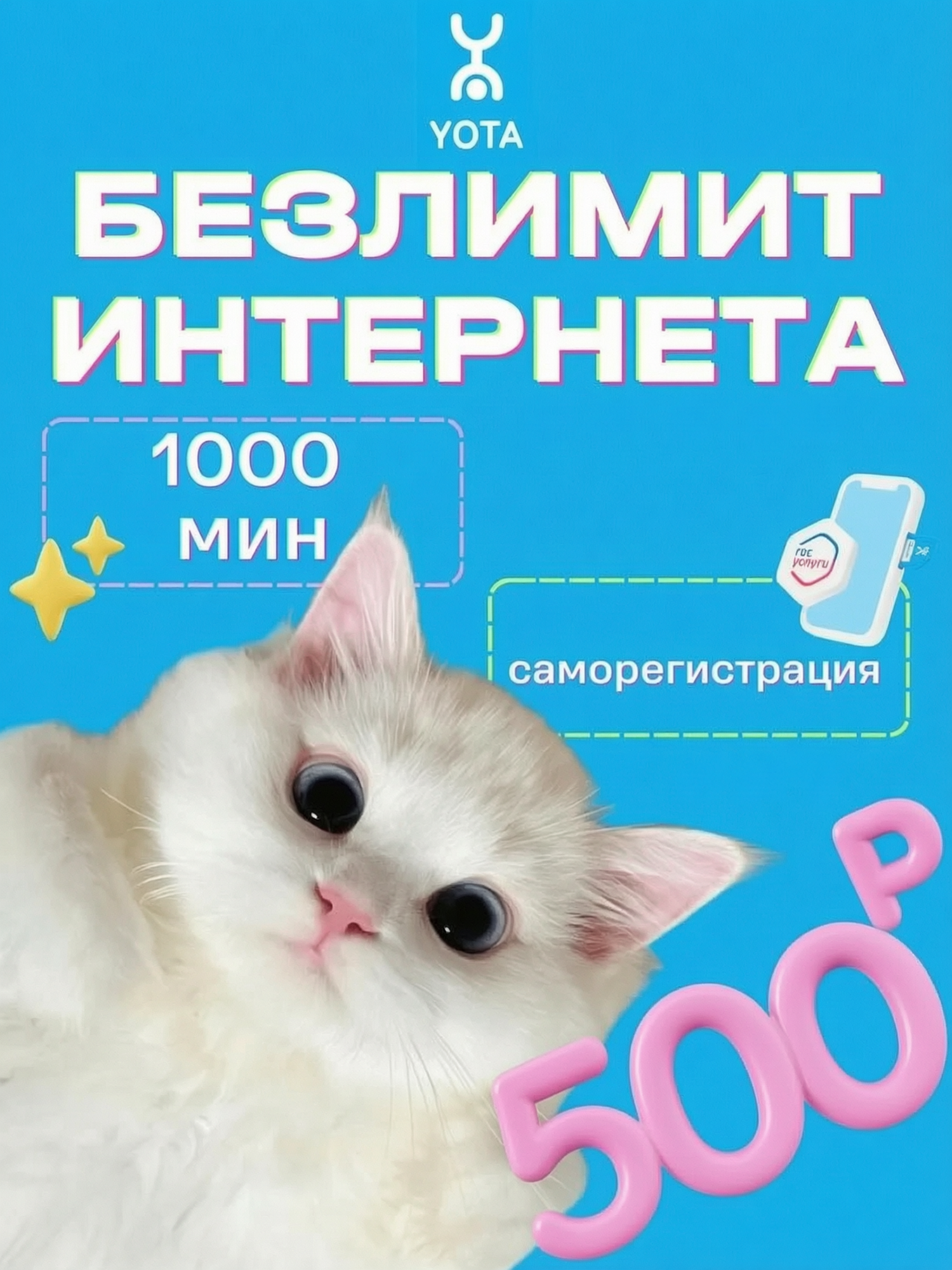 SIM-карта Yota, безлимитный интернет, 2G/3G/4G, 1000 минут, 500 рублей/месяц