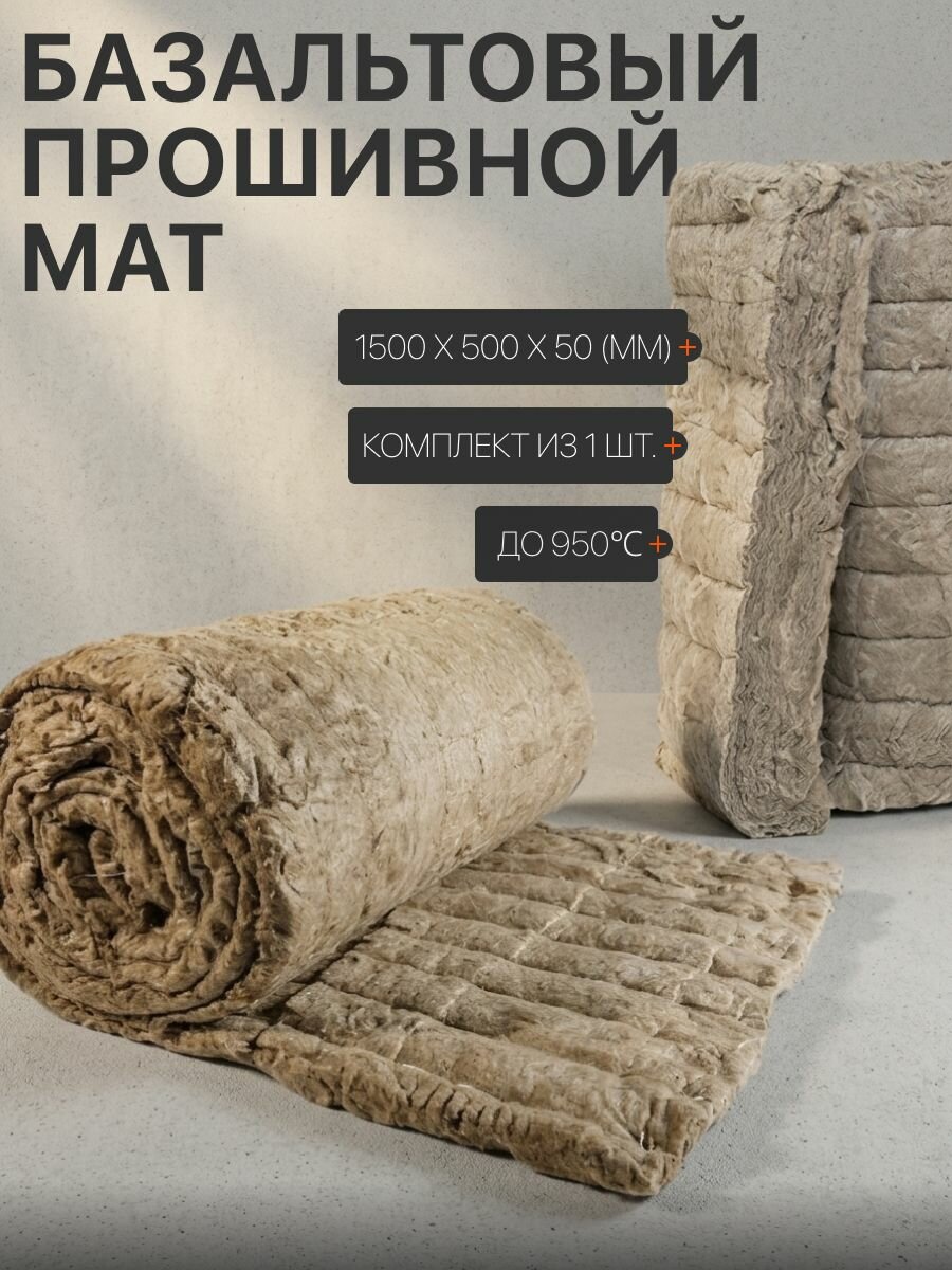 Базальтовый прошивной мат