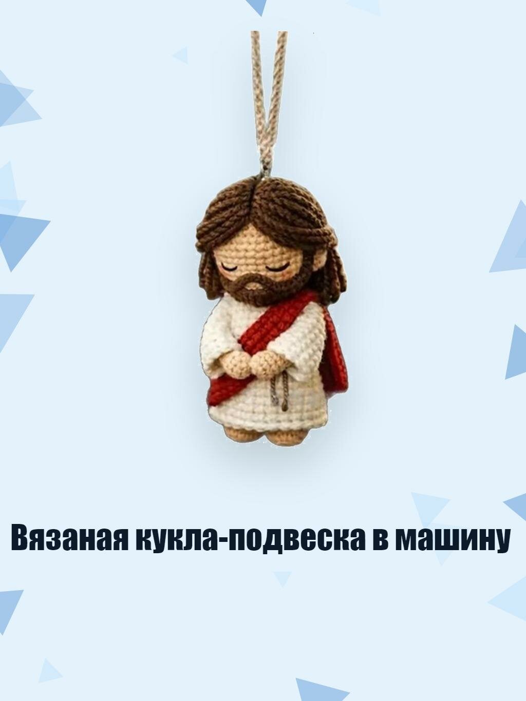 Вязаная кукла-подвеска в машину