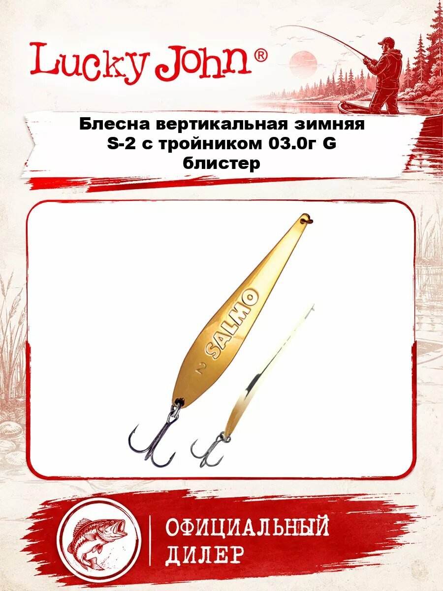 Блесна вертикальная зимняя Lucky John S-2 с тройником 03.0г G блистер