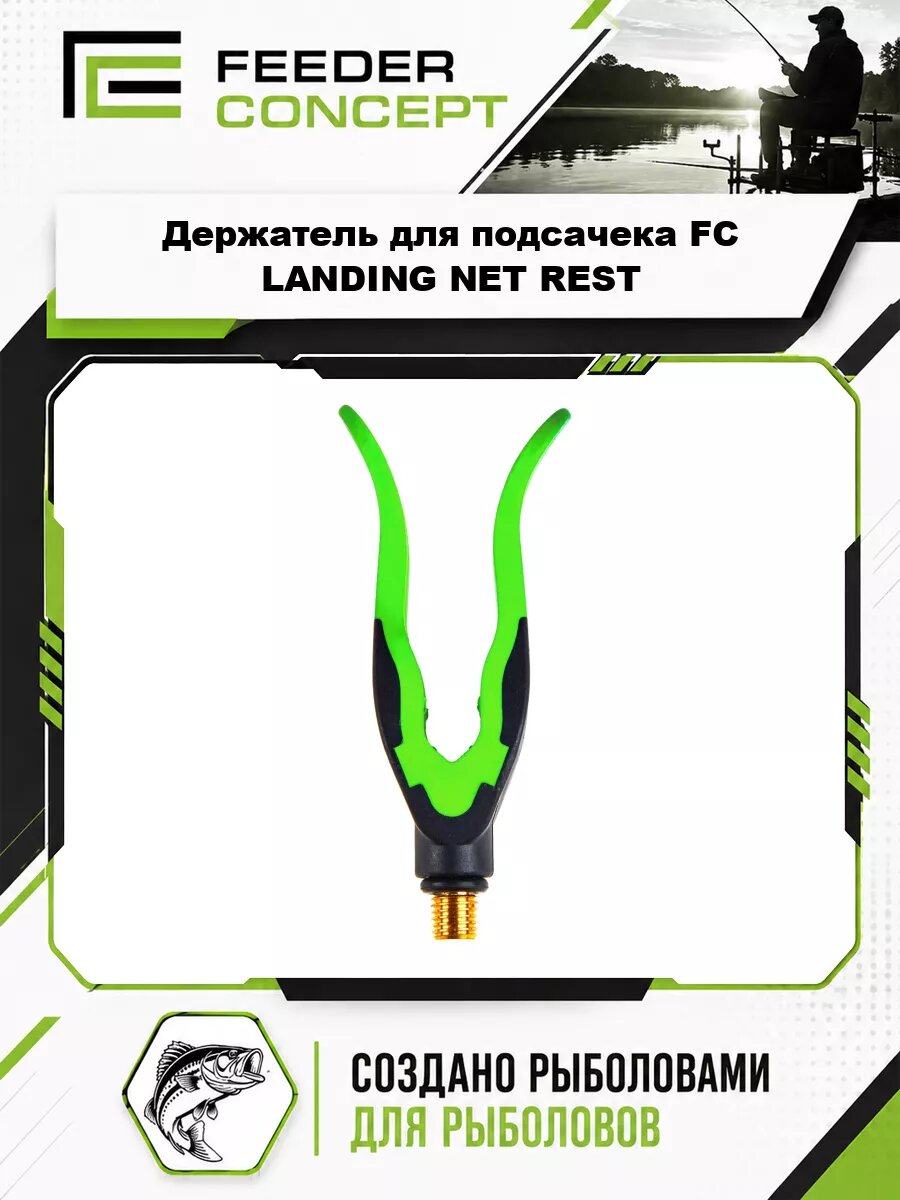 Держатель для подсачека FC LANDING NET REST