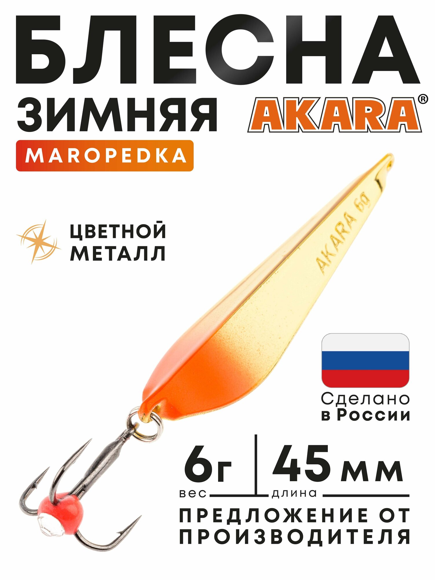 Блесна зим. Akara Tournament Ice Maropedka 45 6 гр.3/GO