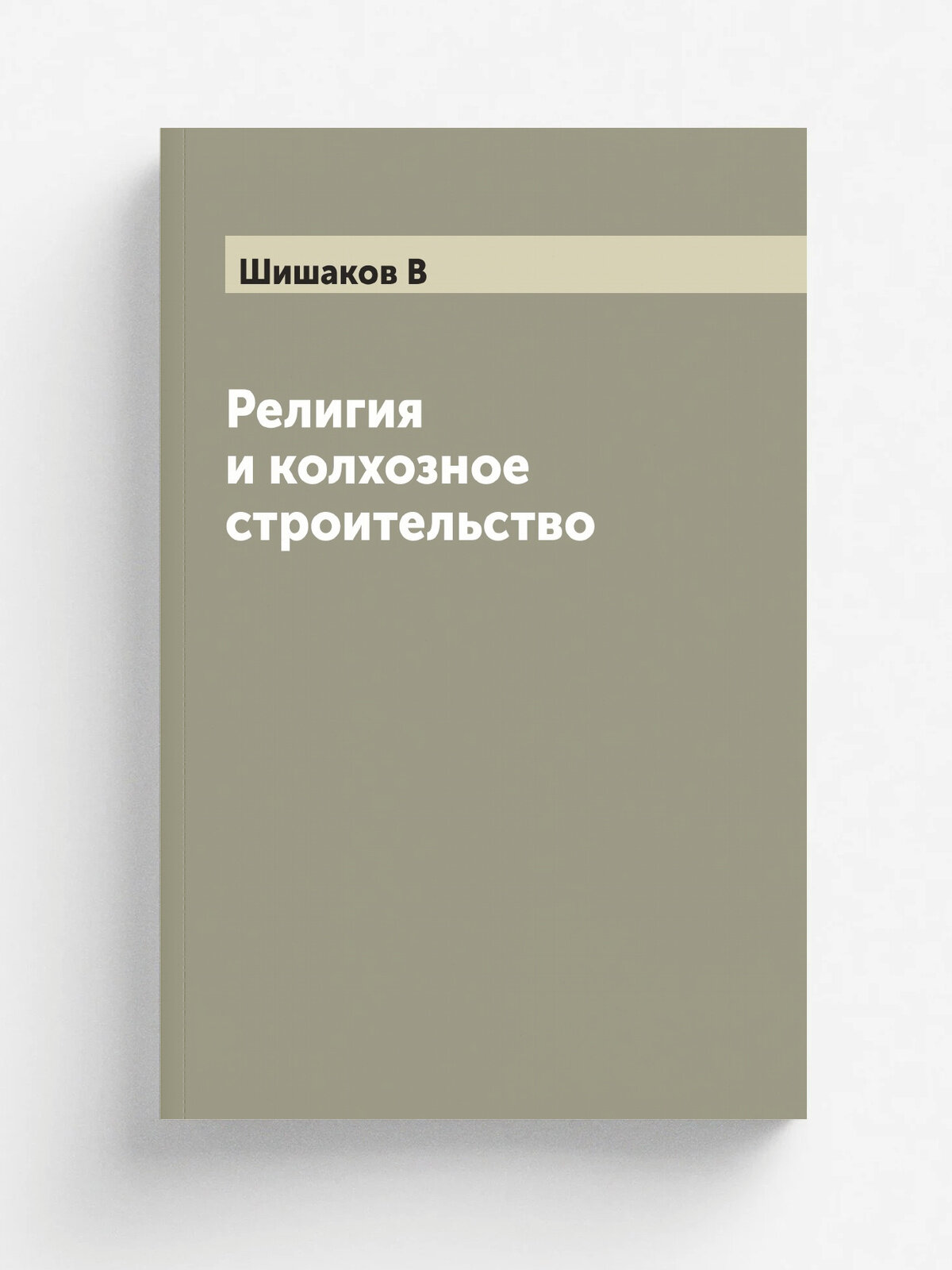 Религия и колхозное строительство