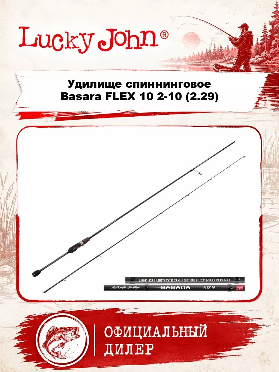 Удилище спиннинговое Lucky John Basara FLEX 10 2-10 (2.29)