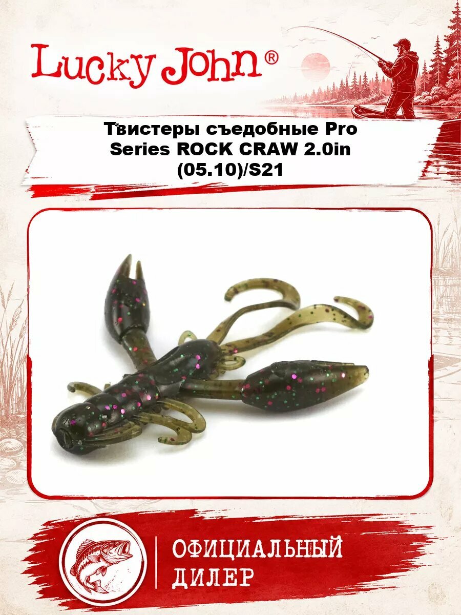 Твистеры съедобные LJ Pro Series ROCK CRAW 2.0in (05.10)/S21 10шт.