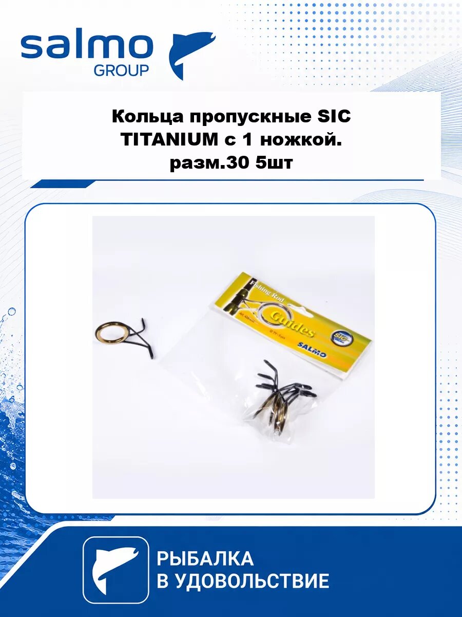 Кольца пропускные Salmo SIC TITANIUM с 1 ножкой. разм.30 5шт.