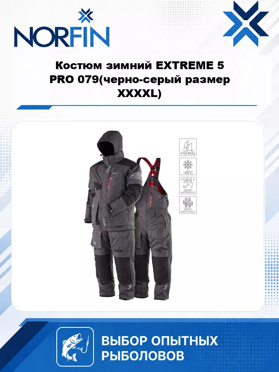 Костюм зимний Norfin EXTREME 5 PRO 079(черно-серый размер XXXXL)