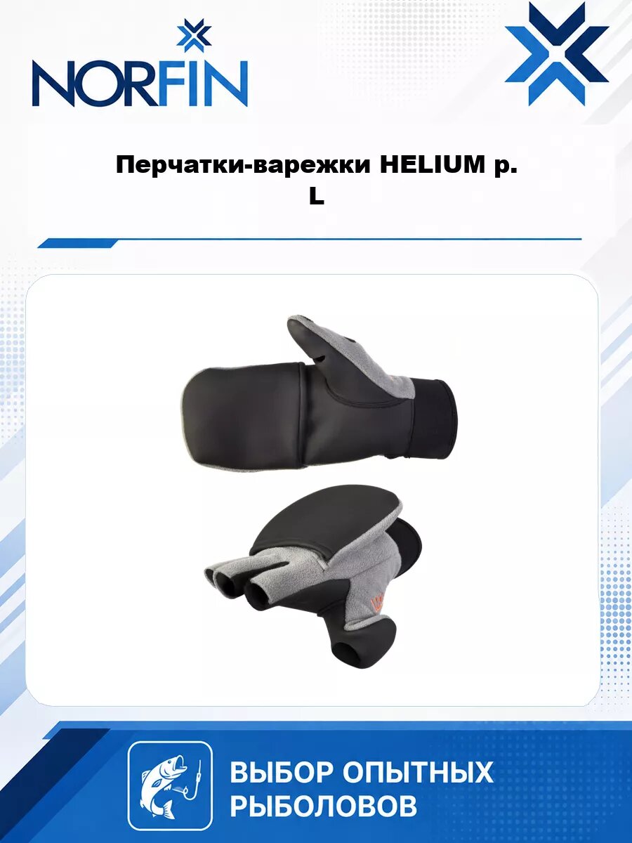 Перчатки-варежки Norfin HELIUM р. L
