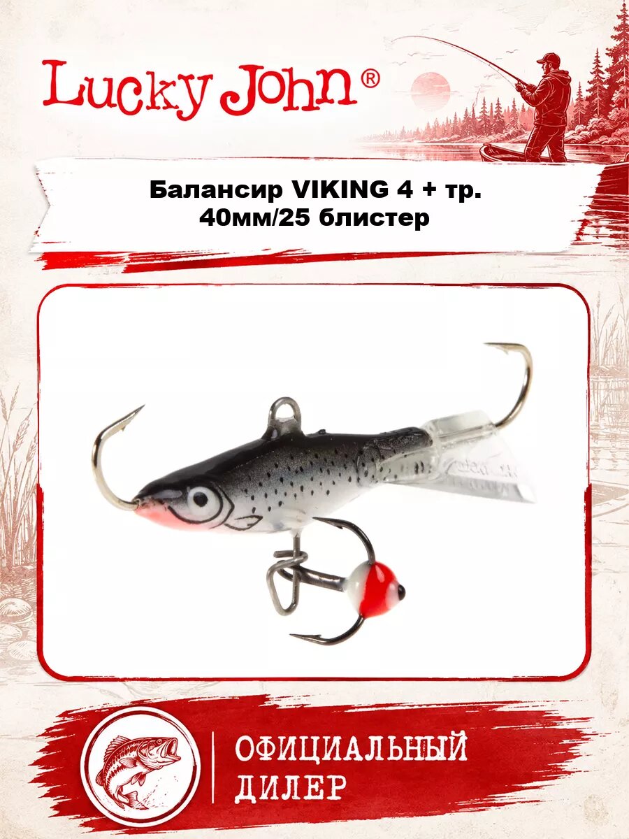Балансир Lucky John VIKING 4 + тр. 40мм/25 блистер
