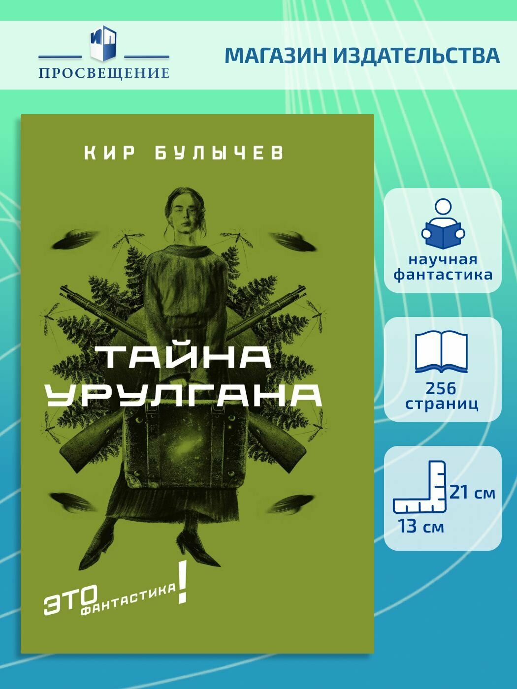 Книга Кир Булычёв "Тайна Урулгана" от Текст, фантастика, 256 стр, 16+