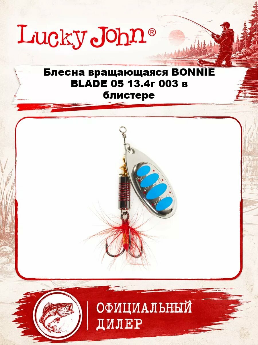 Блесна вращающаяся Lucky John BONNIE BLADE 05 13.4г 003 в блистере