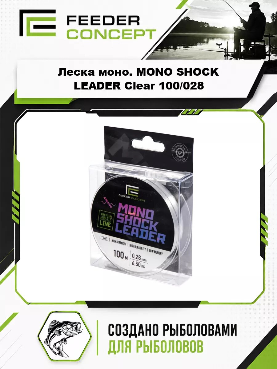 Леска моно. Feeder Concept MONO SHOCK LEADER Clear 100/028