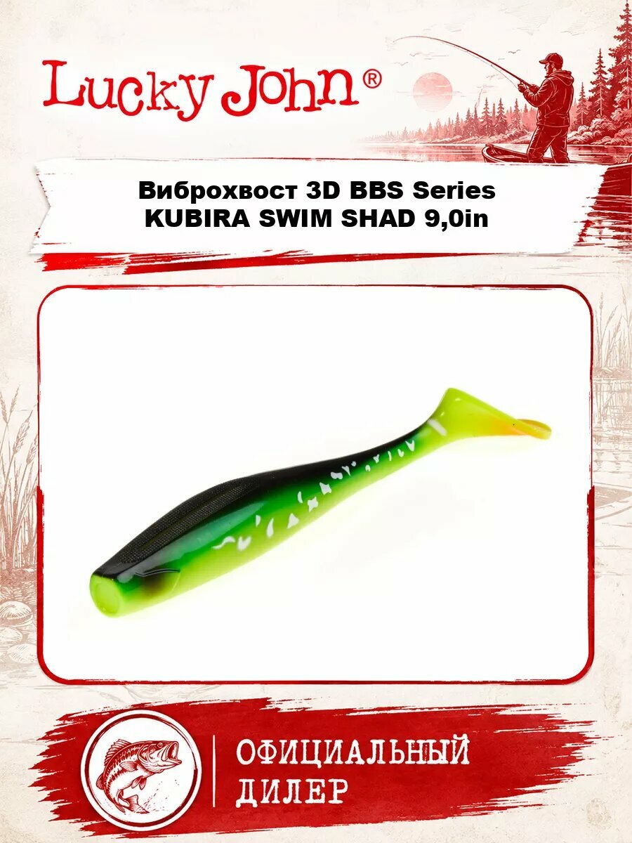 Виброхвост LJ 3D BBS Series KUBIRA SWIM SHAD 9,0in (22,86)/PG26 1шт.