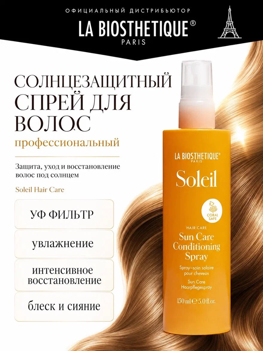Спрей для волос La Biosthetique от солнечного воздействия 150 мл