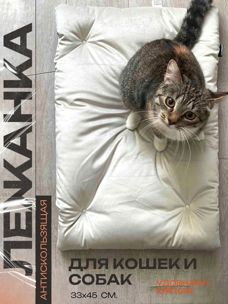 Лежанка для кошек и собак 33/45 бежевая, антивандальная, нескользящая