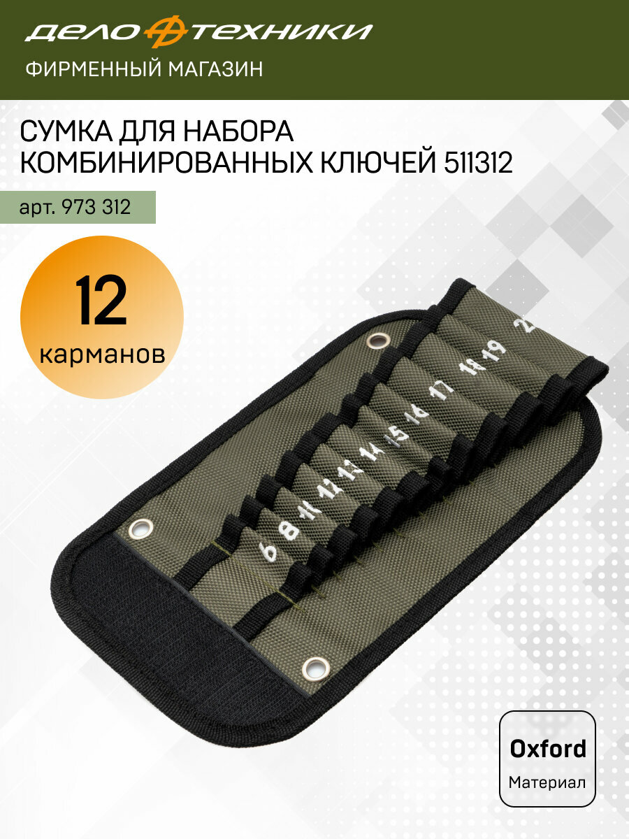 Сумка фирменная для набора ключей комбинированных 12 шт. (для набора 511312), Дело Техники, 973312