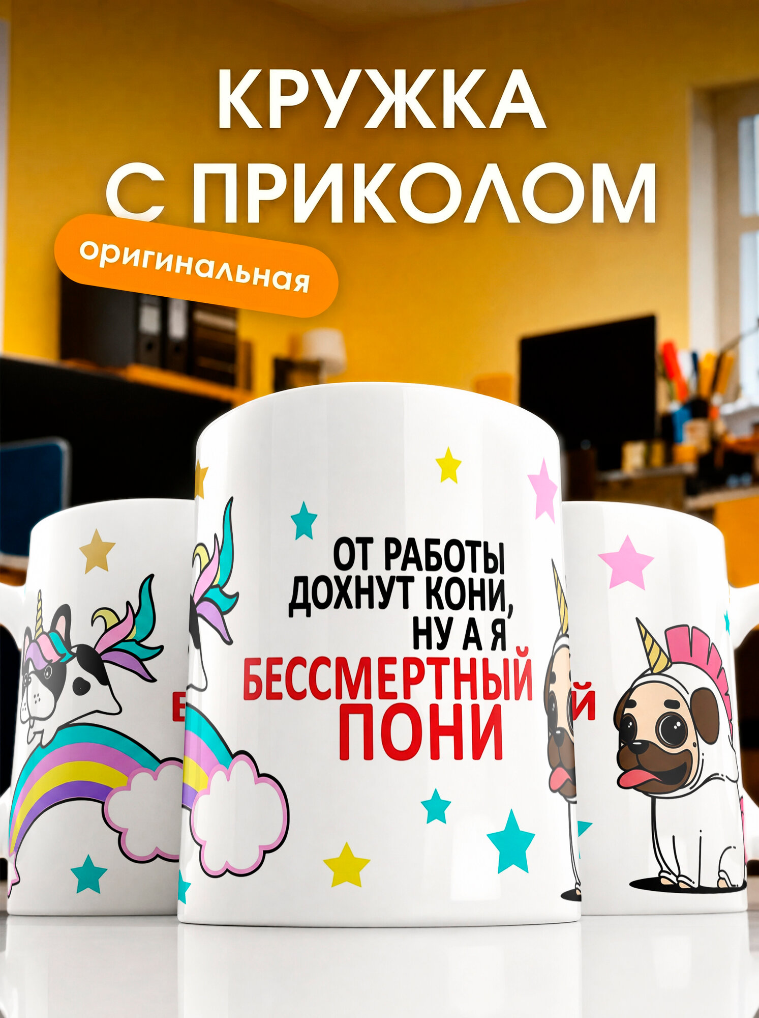 Кружка керамическая с принтом Мем Прикол Бессмертный Пони с мопсом и бульдогом, высота 9.5 см, 330 мл